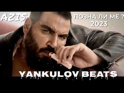 AZIS - POZNA LI ME ? 2023 - REMAKE COVER / АЗИС - ПОЗНА ЛИ МЕ ? 2023 -REMAKE COVER( YANKULOV BEATS )