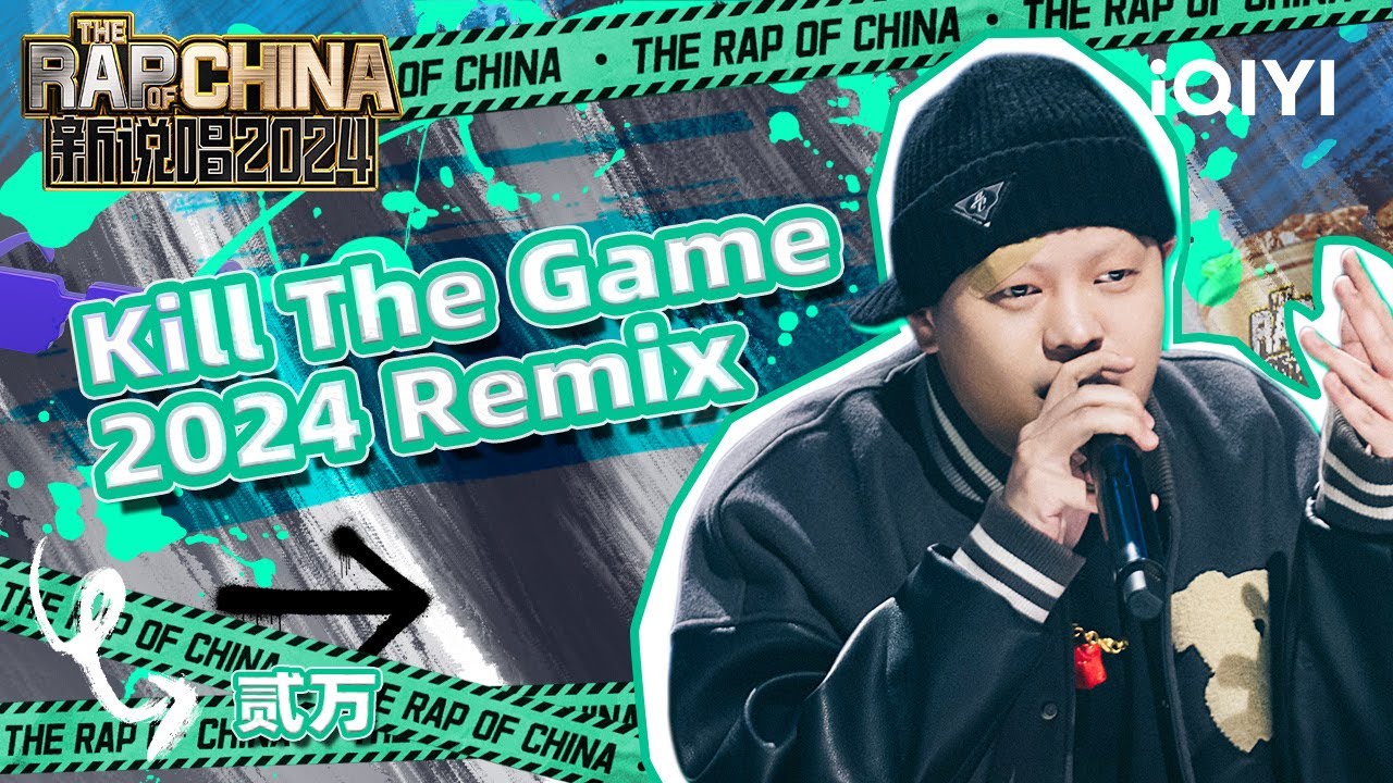 【单曲纯享】贰万 《Kill The Game 2024 Remix》用实力打破刻板印象 | 新说唱2024 | The Rap of China 2024 | iQIYI中国说唱巅峰对决 ...