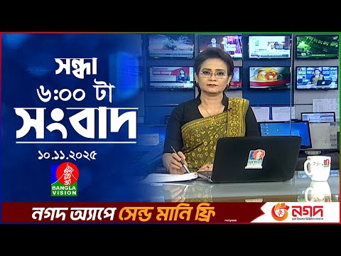 সন্ধ্যা ৬ টার বাংলাভিশন সংবাদ | ১০ নভেম্বর ২০২৫ | BanglaVision 6 PM News Bulletin | 10 Nov 2025