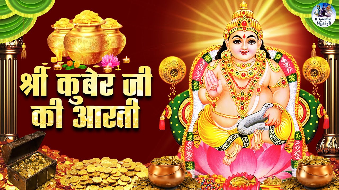 दिवाली Special कुबेर आरती | आरती गाऊं कुबेर मनाऊं | KUBER JI KI AARTI | BHAJAN SONG | भजन आरती ...