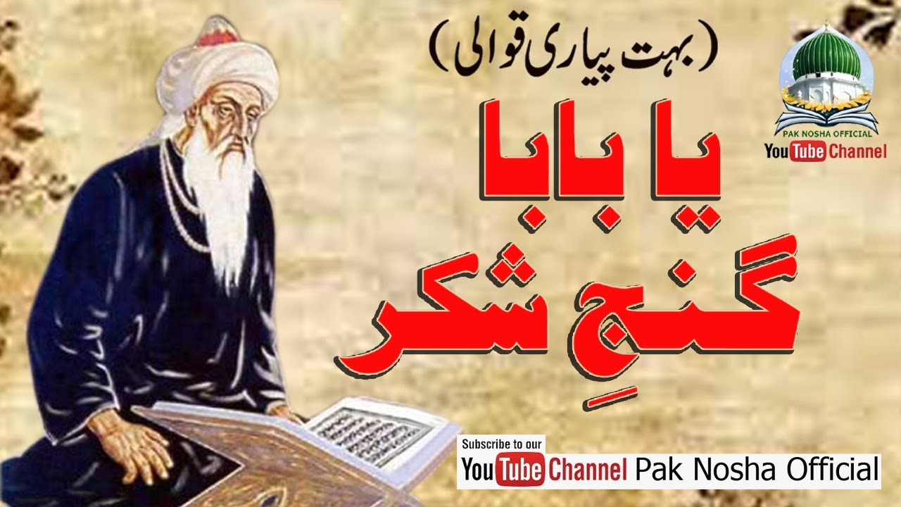 Baba Ganje Shakar Ho Karam Ki Nazar || Maqbat Baba Fareed Shakar Jang ...