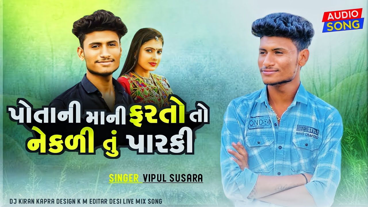 potani Mani farato to / nekali tu parki / vipul Susara / New song ...