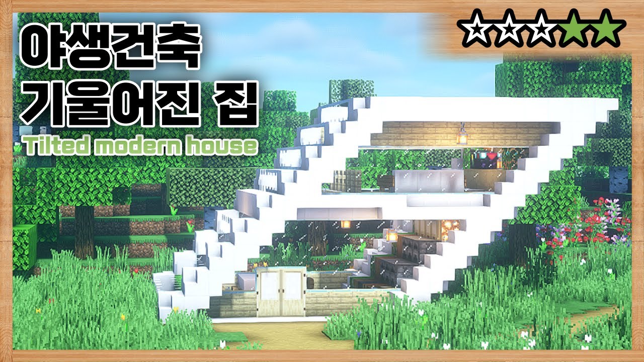 마인크래프트 건축 강좌 :: 기울어진 모던하우스 :: 집짓기 [Minecraft tilted modern house Build ...