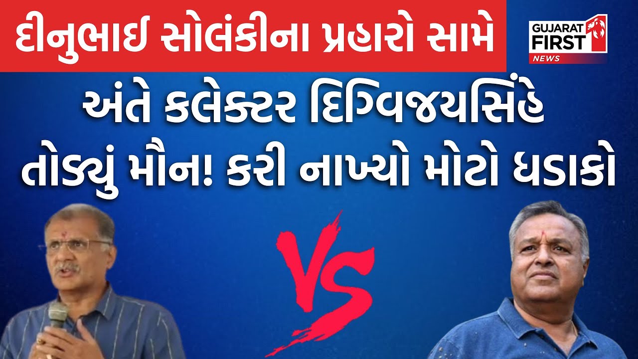 Dinu Solanki ના પ્રહારો સામે અંતે Collector DigvijaySinh Jadeja એ ...