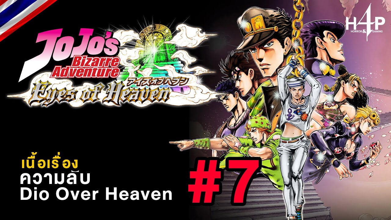 ความลับ dio over heaven JoJo’s Bizarre Adventure Eyes of Heaven Story ...