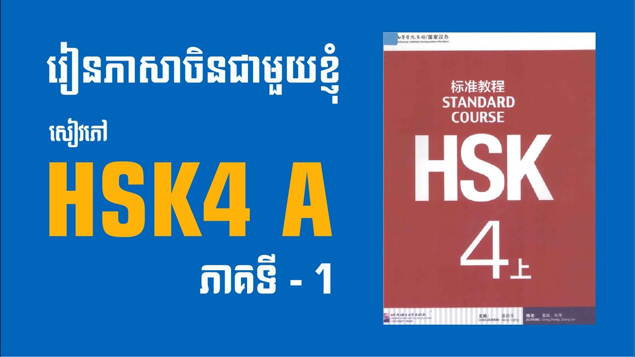 រៀនភាសាចិន - HSK4 A Part 1 - YouTube