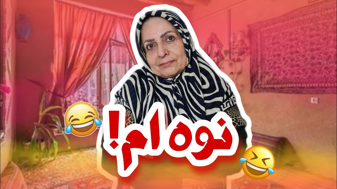 رابطه مامان بزرگ با نوه اش 😂 Youtube