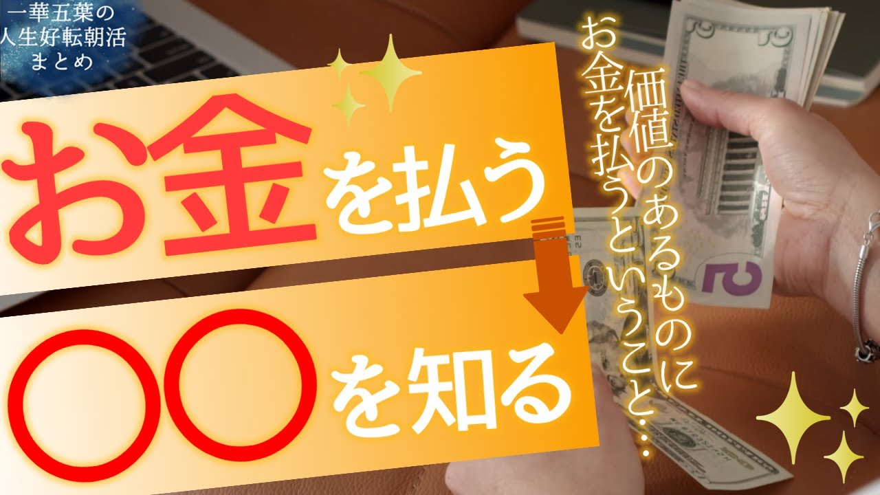 【お金の使い方】お金を払うことは を知ること!?「価値を感じたものにお金を払う」ということ Youtube