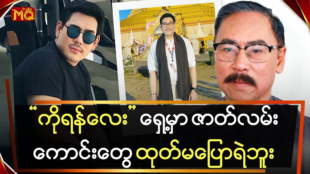 ကိုရန်လေး ရှေ့မှာ ဇာတ်လမ်း ကောင်းတွေ ထုတ်မပြောရဲဘူး Youtube