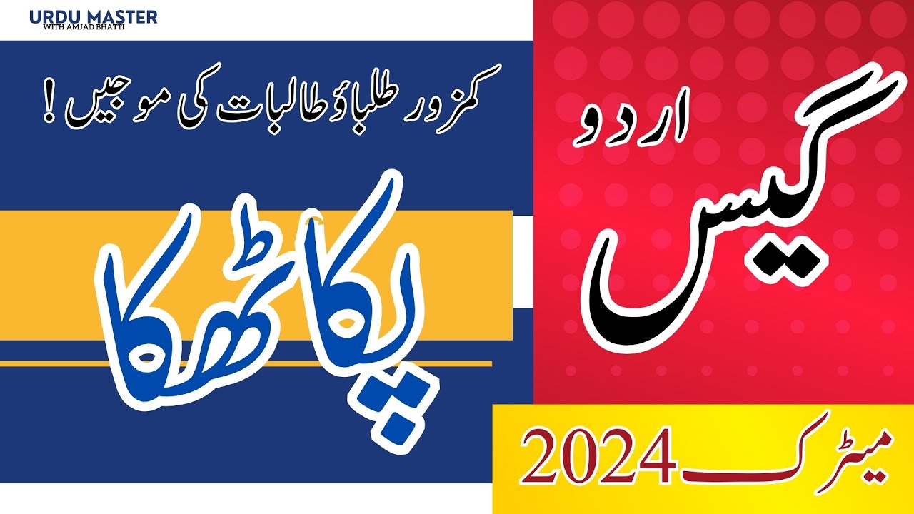 اردو پکا ٹھکا گیس 2024 I URDU MASTER AMJAD ALI BHATTI - YouTube