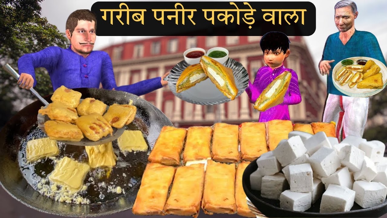 गरीब पनीर पकोड़े वाला paneer pakoda story Street Food Hindi Kahani ...