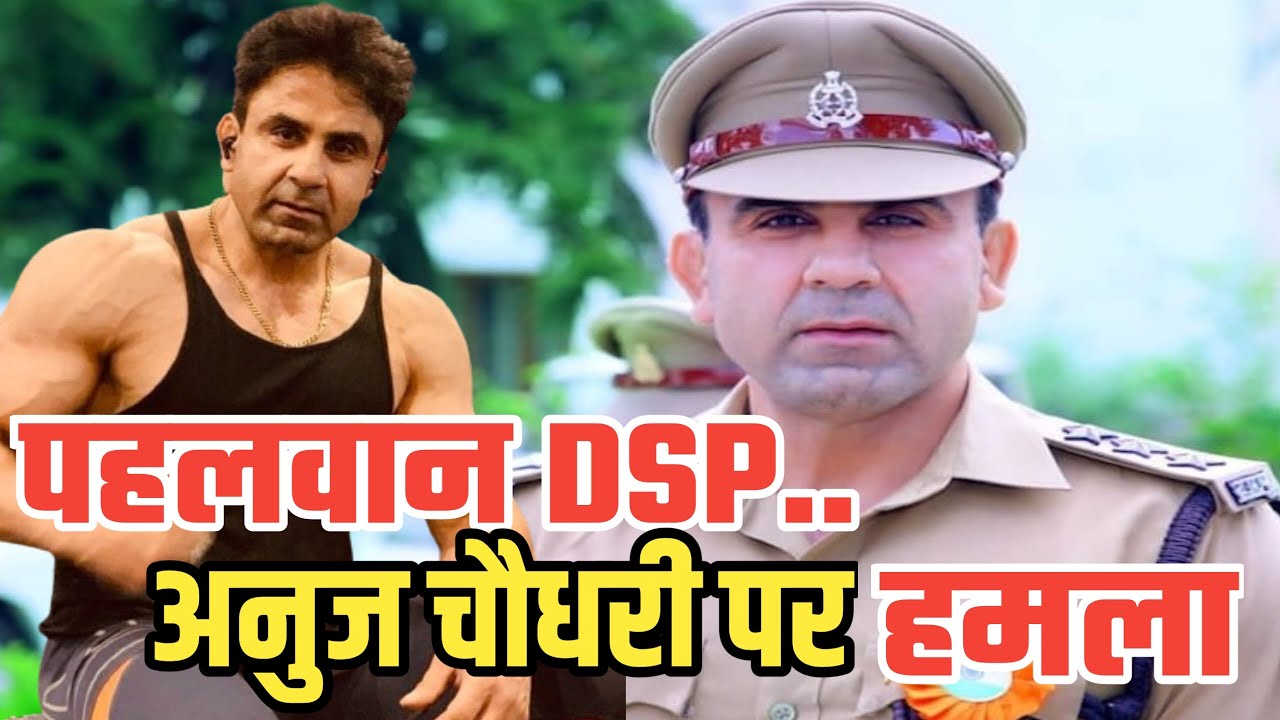 Sambhal | #पहलवान DSP #अनुज चौधरी पर #हमला | Janta Aur Satta | Dsp Anuj ...