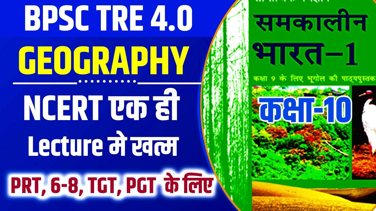 Ncert 9th Geography l BPSC tre 4 geography class 9th । 9th geography # ...