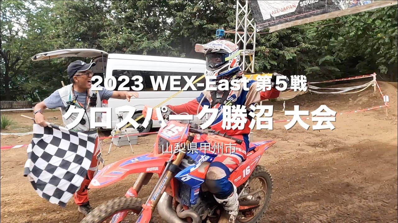 真夏の戦い、2023 WEXイースト第5戦クロスパーク勝沼ダイジェストムービー - Off1.jp（オフワン・ドット・ジェイピー）