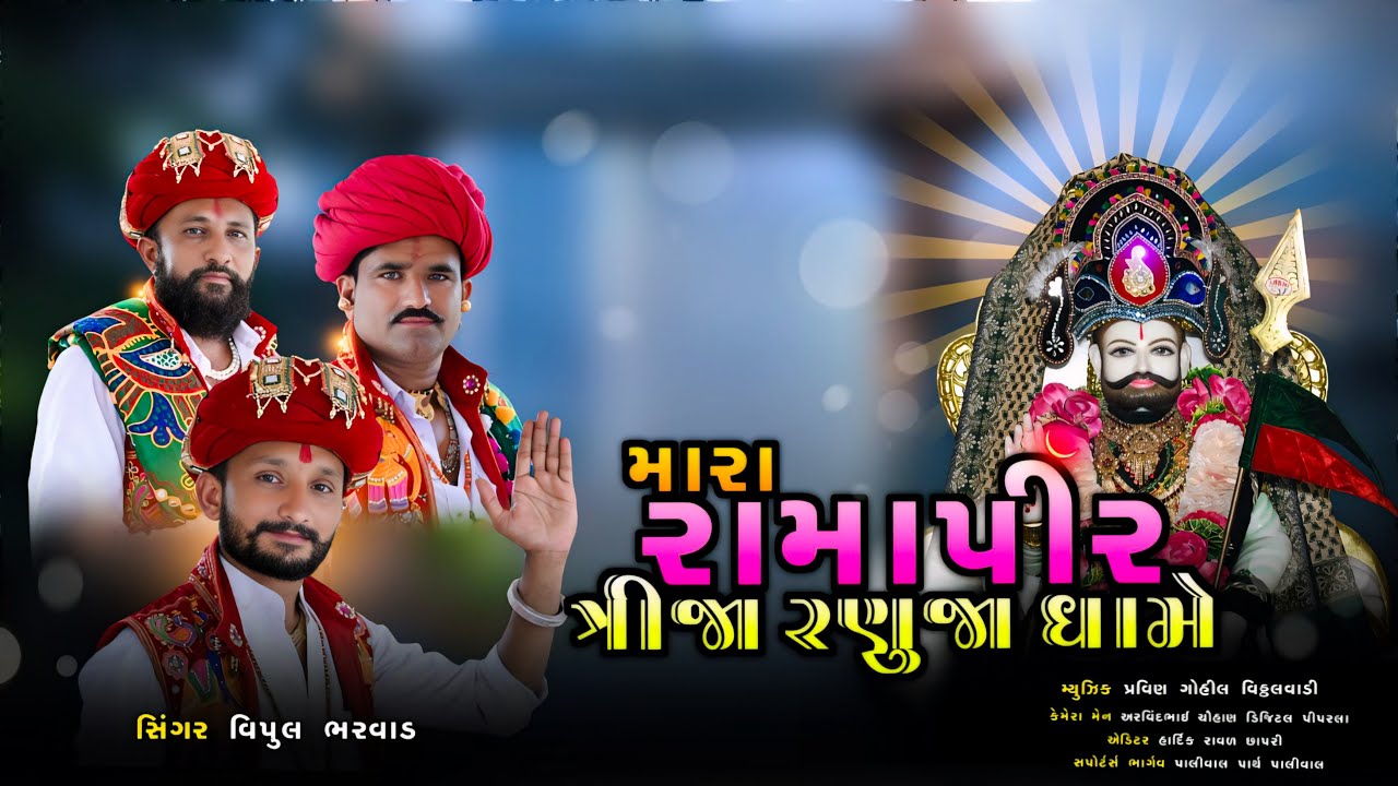 મારા રામાપીર ત્રીજા રણુજા ધામ II Mara Ramapir Trija Ranuja Dham II ...