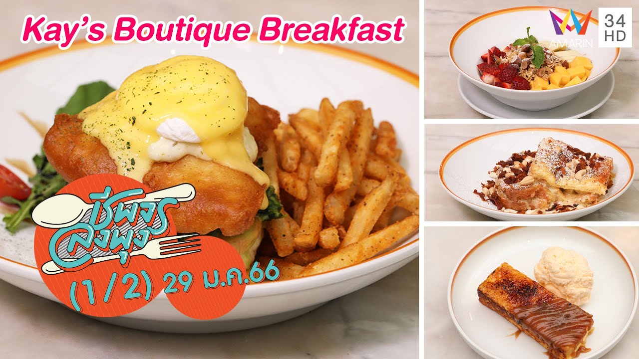 คาเฟ่สไตล์บรันซ์สุดมินิมอล @ร้านKay’s Boutique Breakfast | ชีพจรลงพุง | 29 ม.ค.66 (1/2) - YouTube