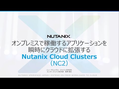 オンプレミスで稼働するアプリケーションを瞬時にクラウドに拡張するNutanix Cloud Clusters（NC2）| Nutanix Xperience JAPAN - YouTube
