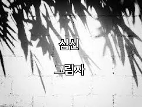 심신(Shim Shin) - 그림자🎶 - YouTube