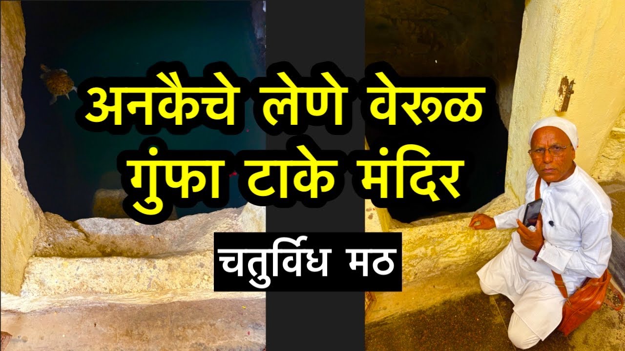 टाके गुंफा वेरूळ# अनकैचे लेणे#prabhakarpawar #Verul shri Datta gumfa# ...