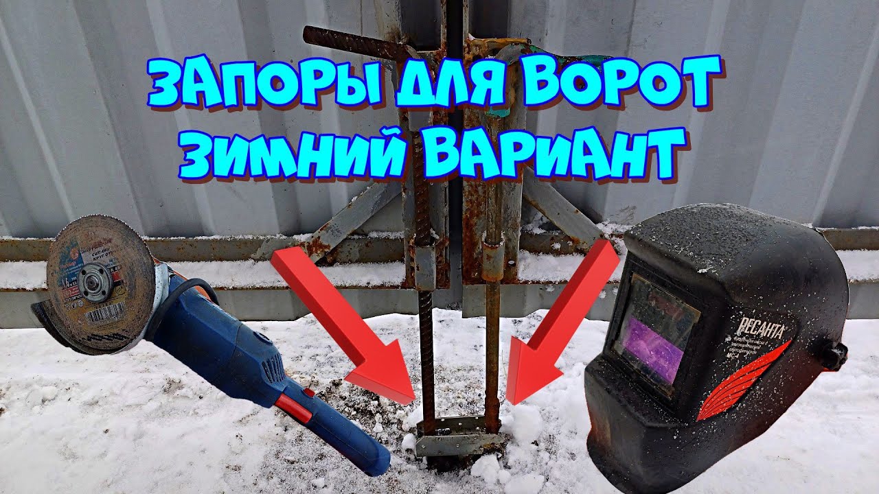 Запоры на ворота зимний вариант, ушёл от болячки с замерзанием штырей в ...
