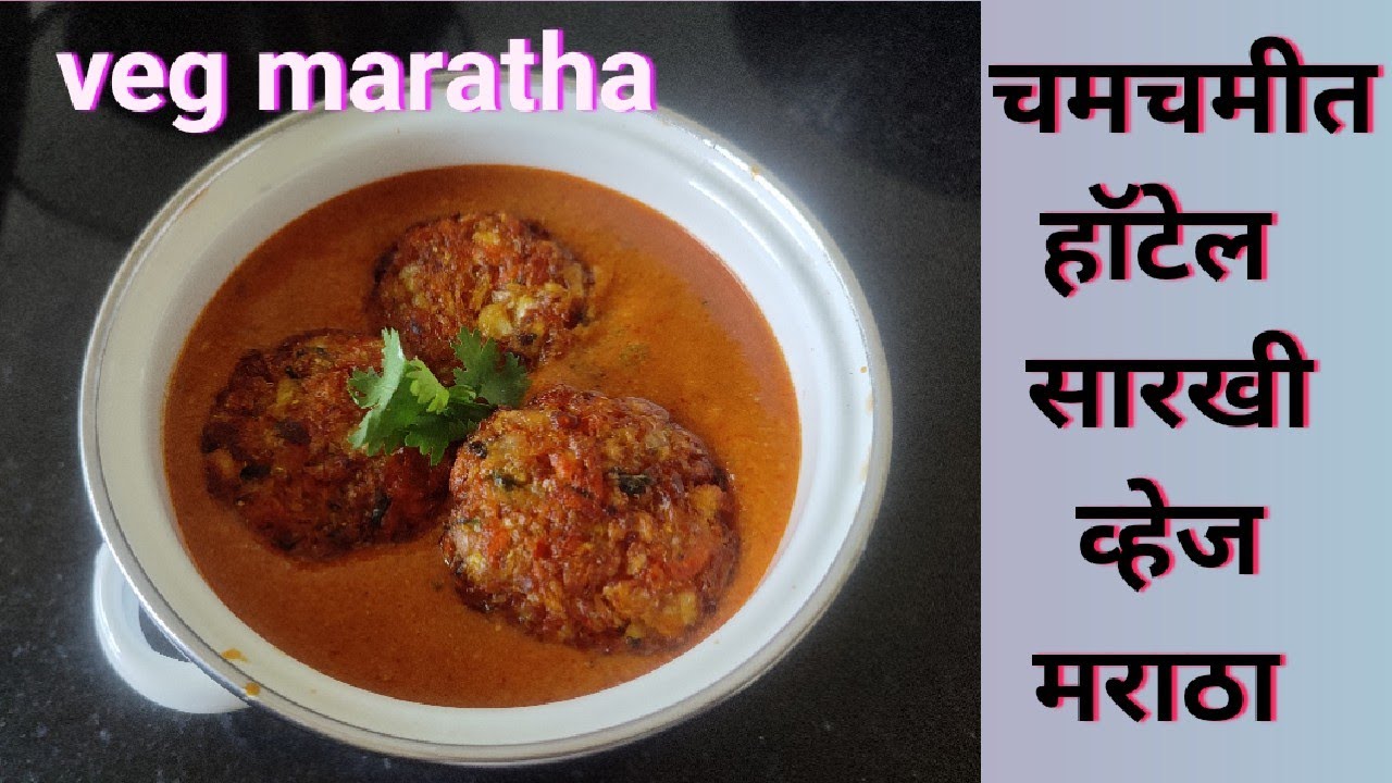 हाॅटेल सारखी चमचमीत व्हेज मराठा | How To Make Veg Maratha | Restaurant ...