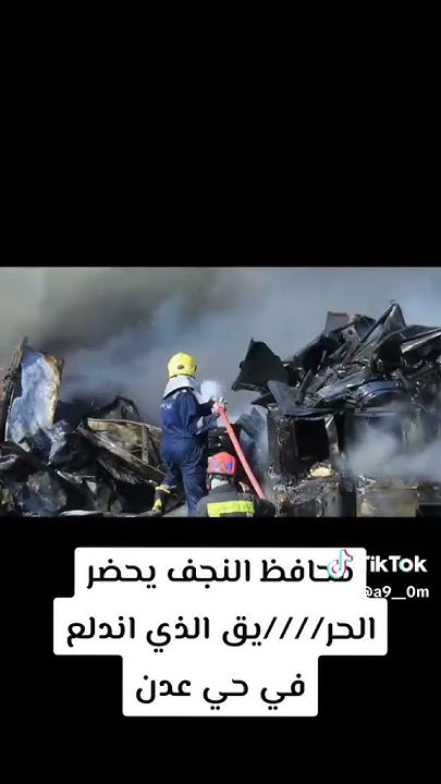 محافظ النجف يوجه بتشكيل لجنة تحقيقية بشأن الحريق الذي اندلع في مخزن
