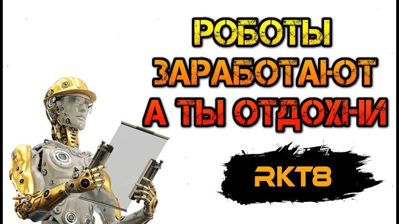 АВТОМАТИЧЕСКИЙ ЗАРАБОТОК без вложений [ RKT8, РКТ8 - Ракета Т8 летит ...