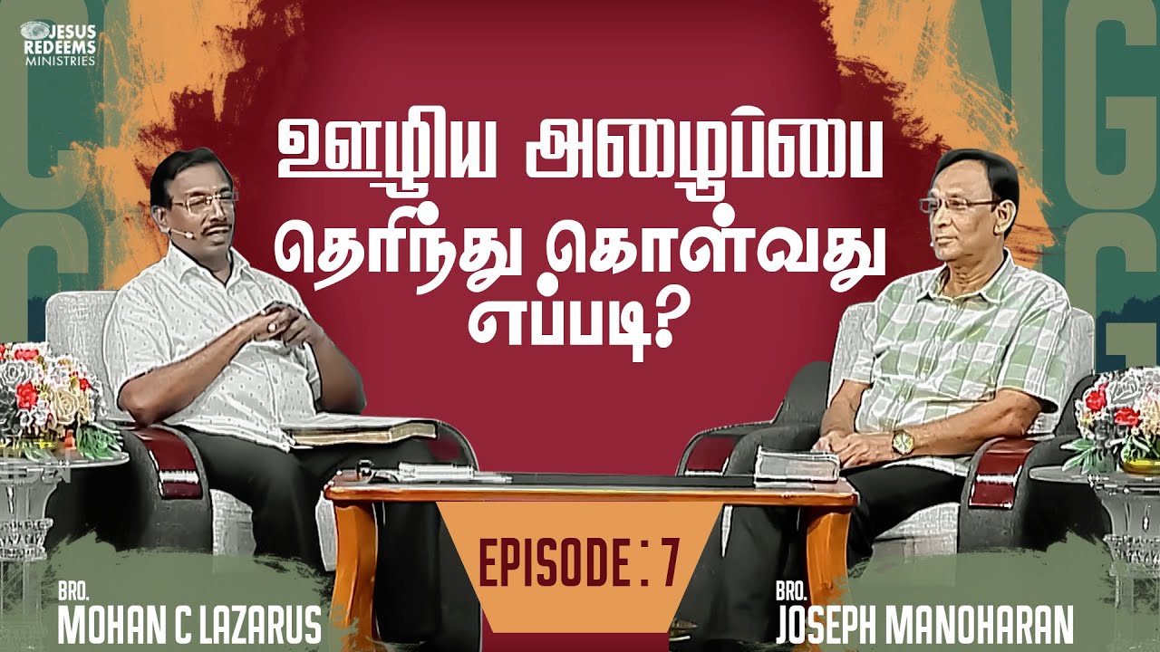 ஊழிய அழைப்பை தெரிந்துகொள்வது எப்படி? || குடும்ப ஆசீர்வாத நேரம் || Bro ...