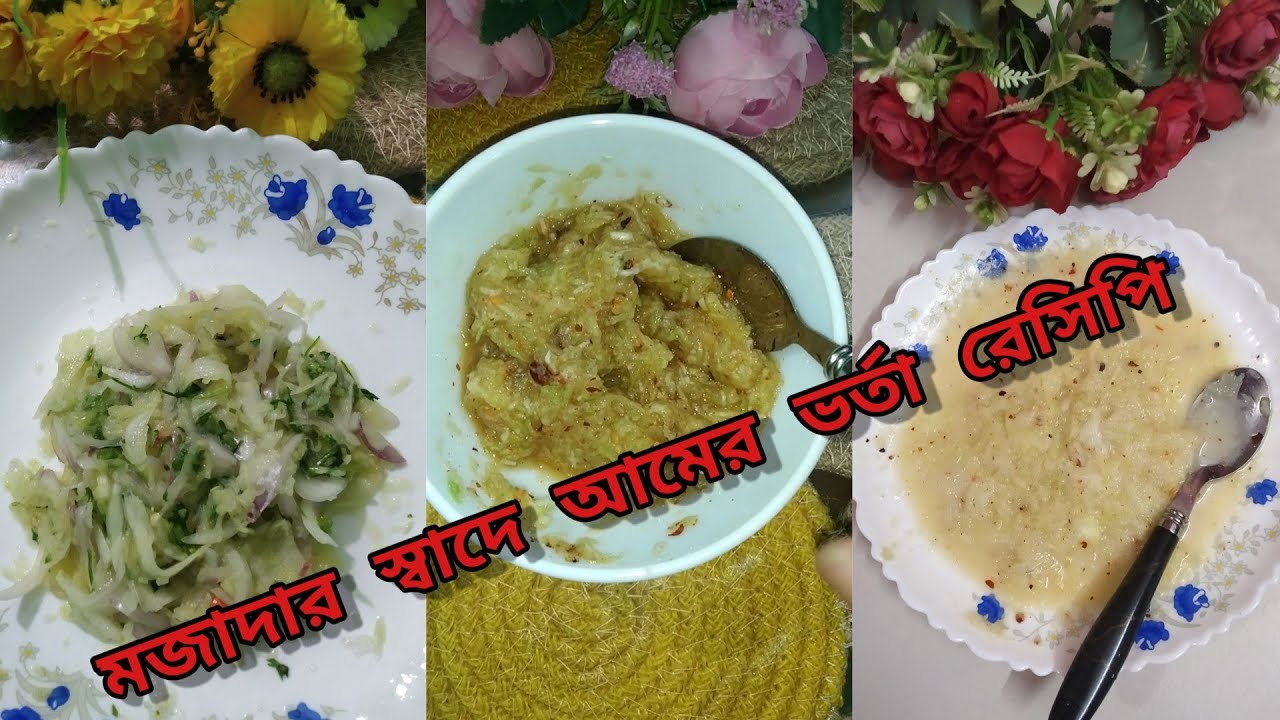 তিনটি ভিন্ন স্বাদে কাঁচা আমের ভর্তা রেসিপি| আম মাখানো রেসিপি| How To ...