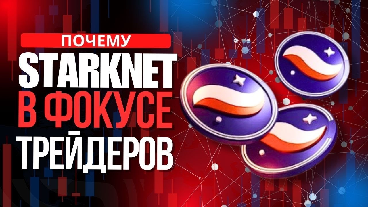 STRK: ПОЧЕМУ ЭТА МОНЕТА В ФОКУСЕ ТРЕЙДЕРОВ? - YouTube