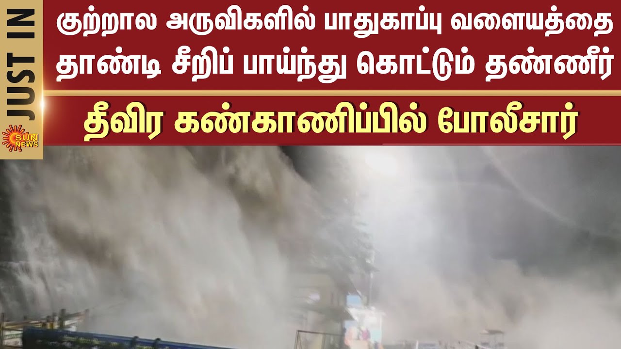 Courtallam Waterfalls | Water Gushing Out Beyond the Safety Barrier ...