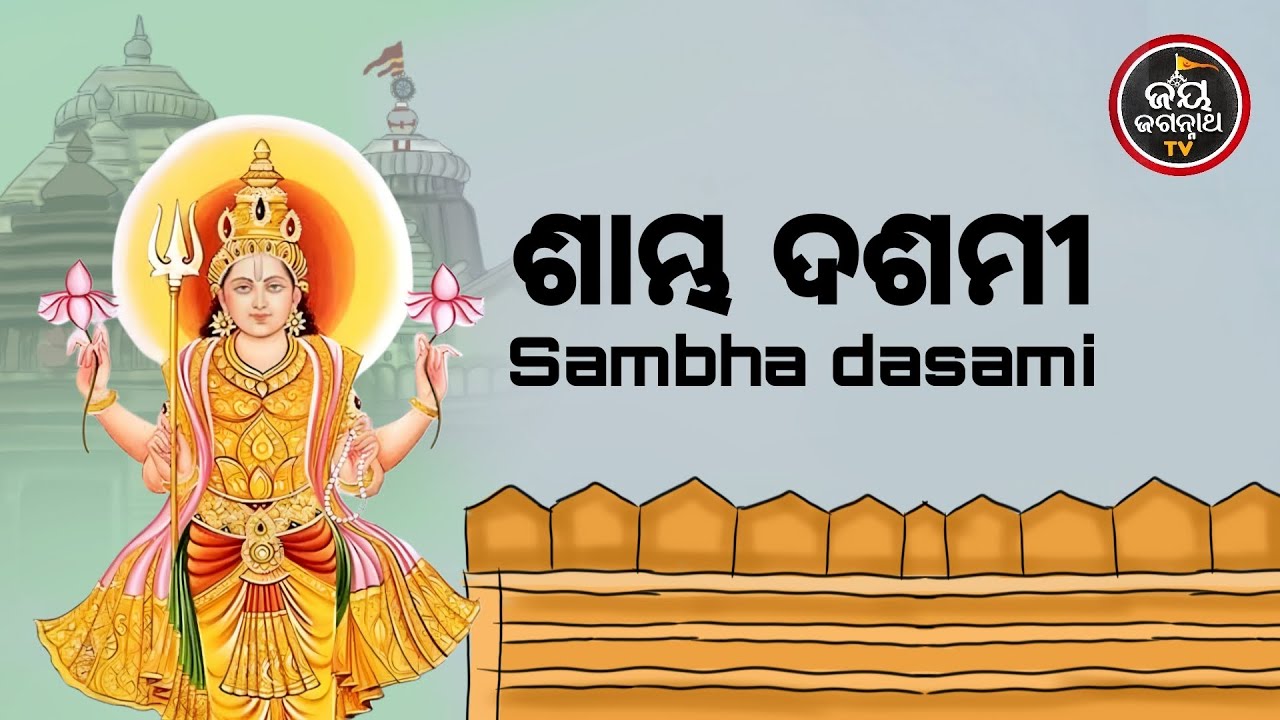 ଶାମ୍ବ ଦଶମୀ | SAMBA DASMI | JAY JAGANNATHA TV - YouTube