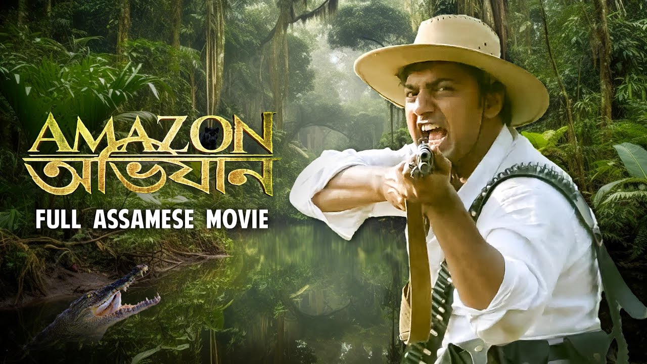 Amazon এডভেন্সাৰ | Full Assamese Adventure Movie | Dev | Kamaleshwar ...
