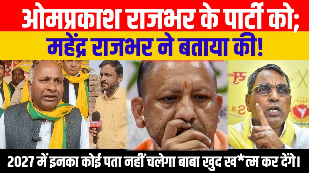 ओमप्रकाश राजभर के पार्टी को _महेंद्र राजभर ने बताया कि _बाबा खुद कर ...