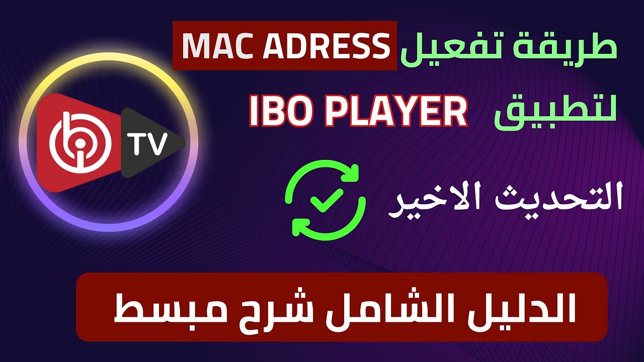طريقة تفعيل MAC Address لتطبيق IBO Player خطوة بخطوة | شرح مفصل وعملي # ...