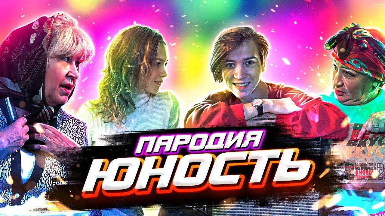 Dabro ЮНОСТЬ ПАРОДИЯ на Юность Youtube