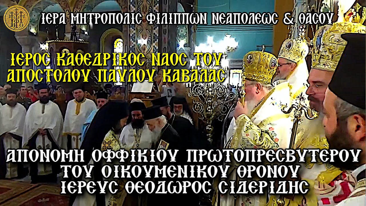 ΑΠΟΝΟΜΗ ΟΦΦΙΚΙΟΥ ΠΡΩΤΟΠΡΕΣΒΥΤΕΡΟΥ ΤΟΥ ΟΙΚΟΥΜΕΝΙΚΟΥ ΘΡΟΝΟΥ - ΙΕΡΕΥΣ ...