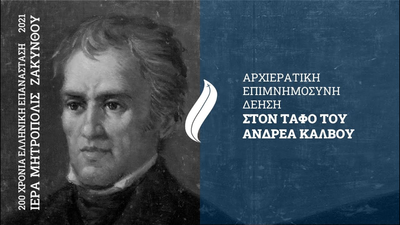 Τρισάγιο στον τάφο ΑΝΔΡΕΑ ΚΑΛΒΟΥ. Ζάκυνθος, Μάρτιος 2021 - YouTube