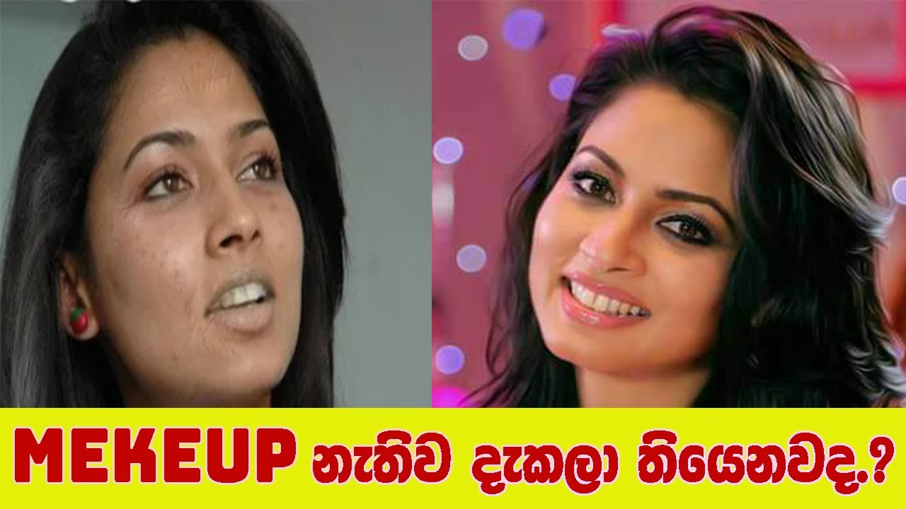 ලංකාවේ නිළියො මේකප් නැතිව දැකලා තියෙනවද | Sri lankan Actresses Without ...