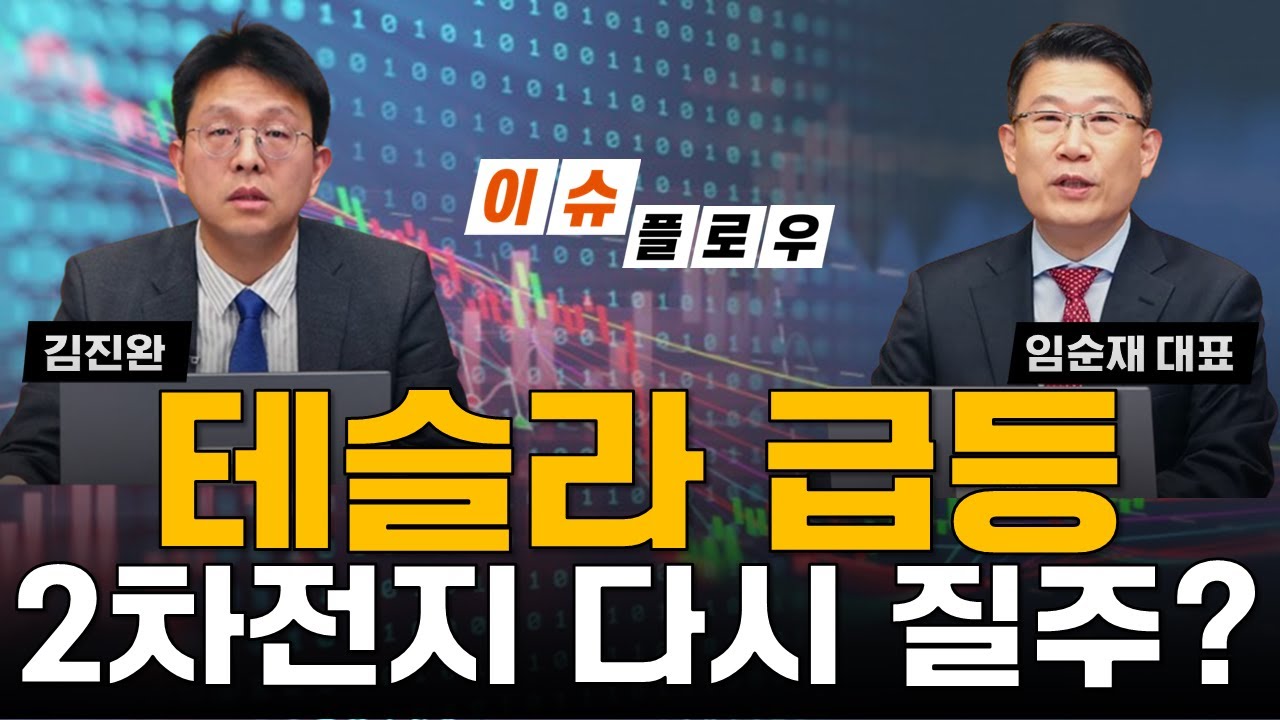 테슬라 급등 2차전지 수급 유입 Asml·삼성 시너지 폭발정치테마주 주의보 와이더플래닛 4연 쩜상 김진완 임순재
