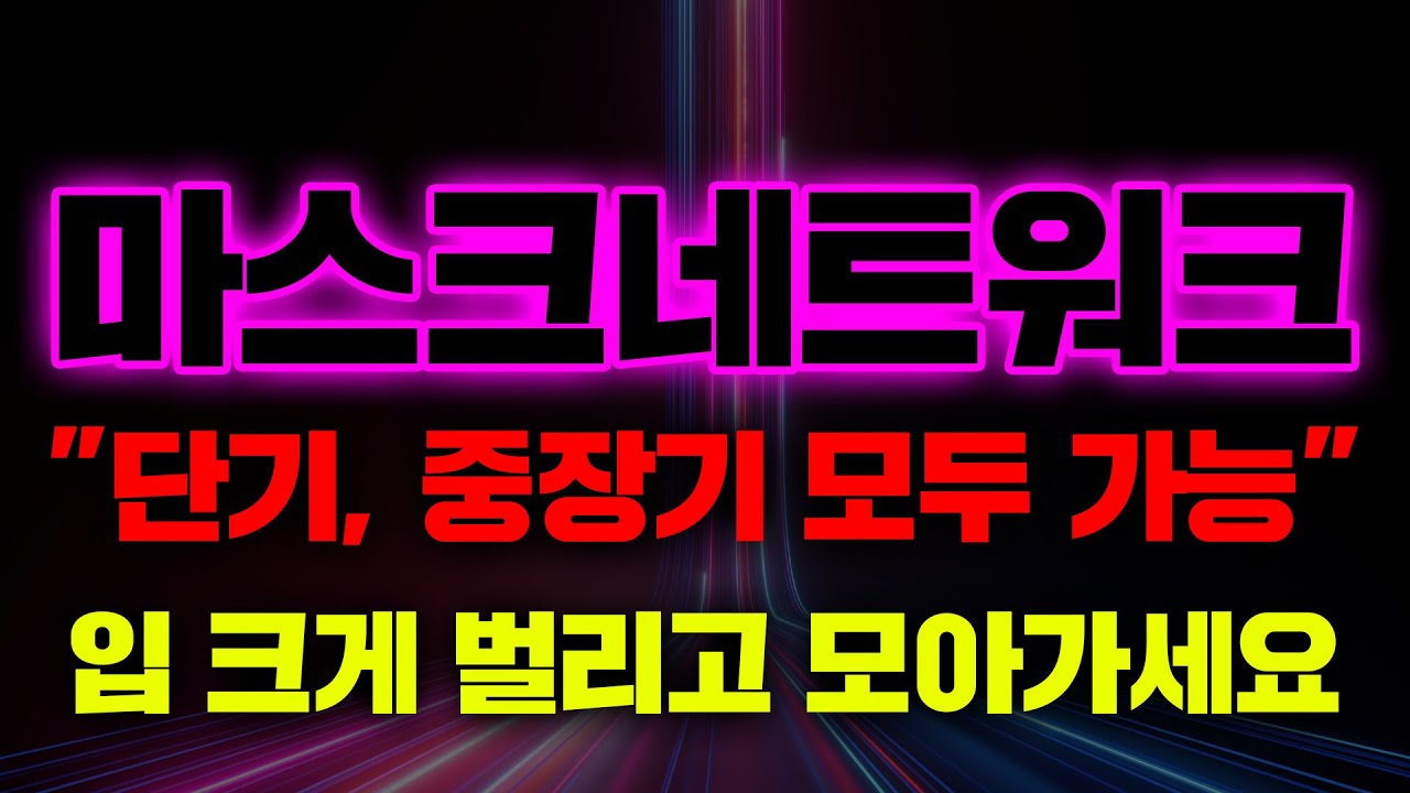 마스크네트워크단기 중장기 모두 가능 입 크게 벌리고 모아가세요 마스크네트워크 마스크네트워크코인 마스크네트워크전망