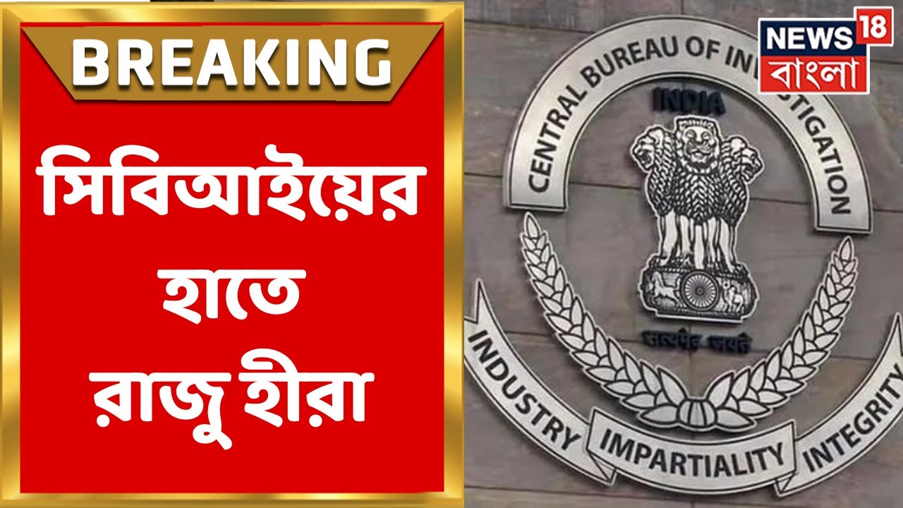 CBI Raid : New Town এ Raju Hira র বাড়িতে CBI, Raju Sahani কে জেরায় ...