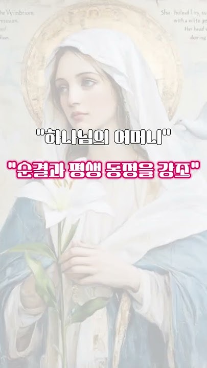기독교에서 존경 받는 예수의 어머니 성모마리아를 아시나요 Youtube