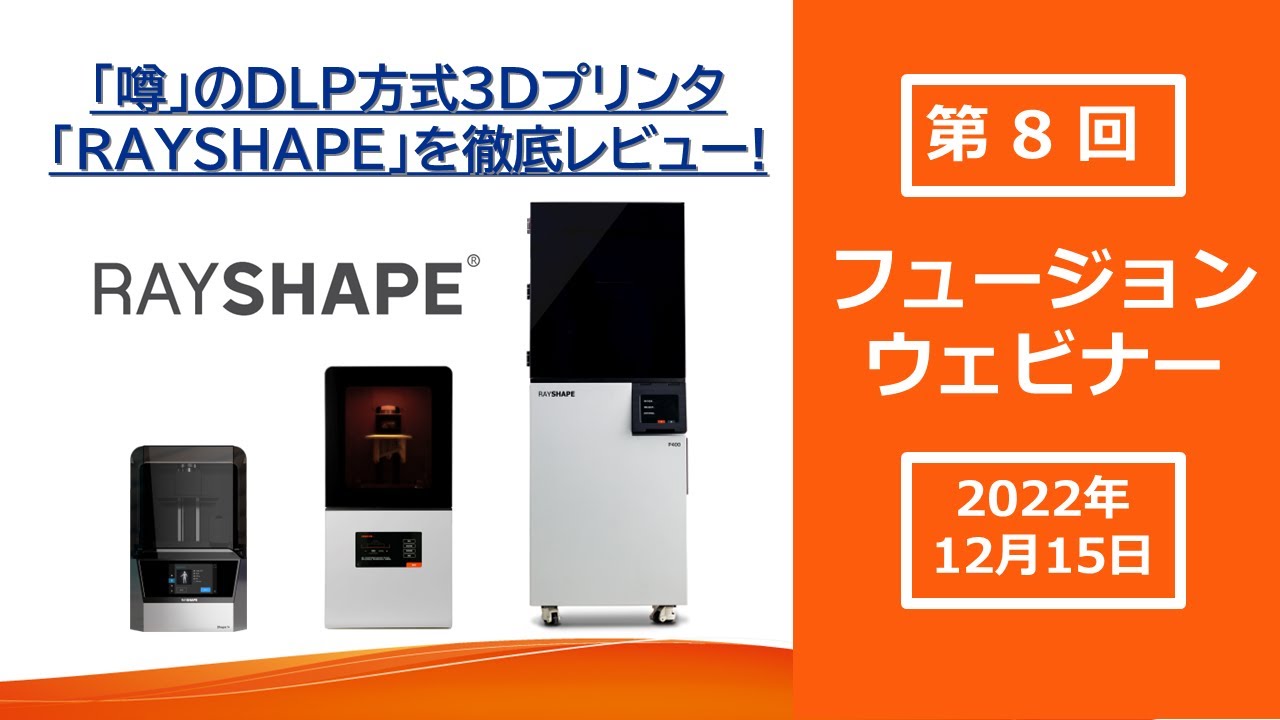 「噂」のDLP方式3Dプリンター「RAYSHAPE」を徹底レビュー！ 221215 RAYSHAPEウェビナー動画 - YouTube