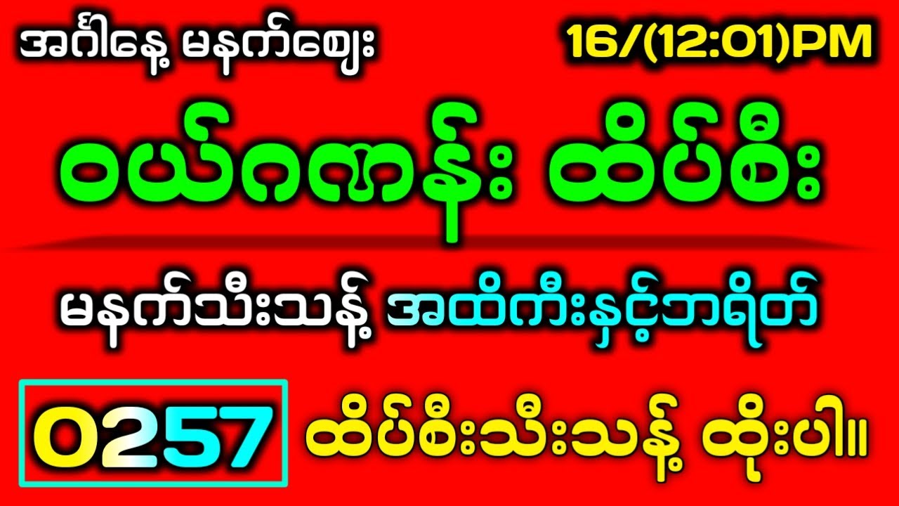 16 1 24 2d မနက်စျေး ဟော့ထိပ်စီး အနီးကပ်ဂဏန်း အထိကီးနှင့်ဘရိတ် 2dlive