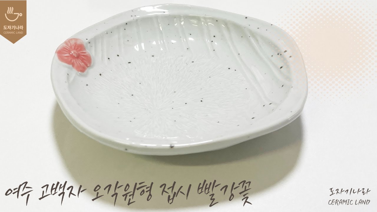 핸드메이드 도자 그릇 여주 고백자 오각원형 접시 빨강꽃 Youtube