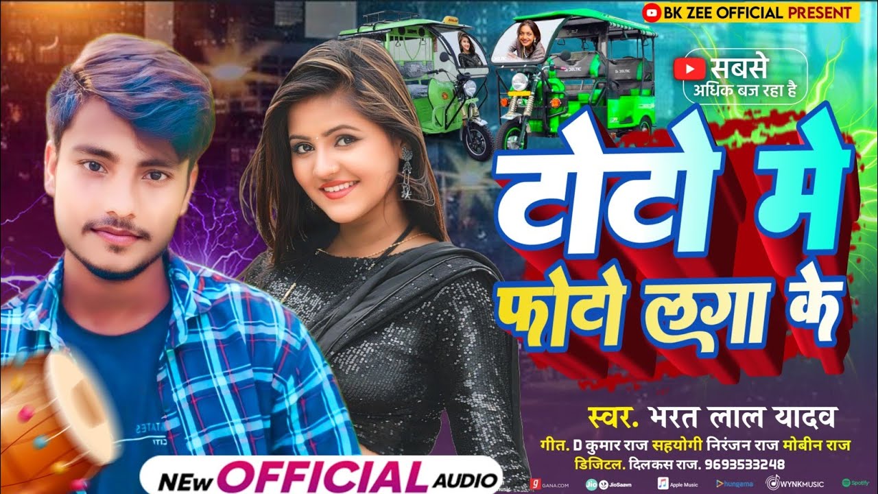 Audio l टोटो में फोटो लगा के करबौ प्रचार l #bharat Lal yadav l toto me ...