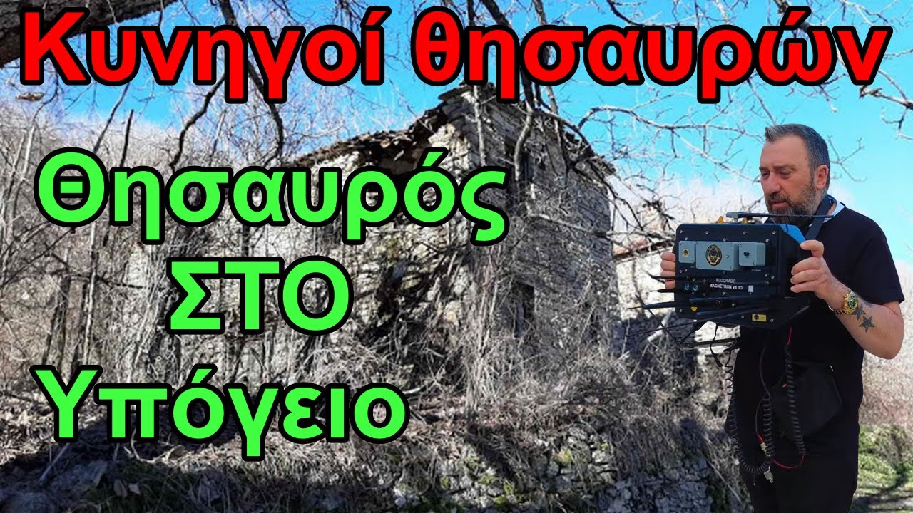 Θησαυρός κρυμμένος στο υπόγειο - part 1 - YouTube