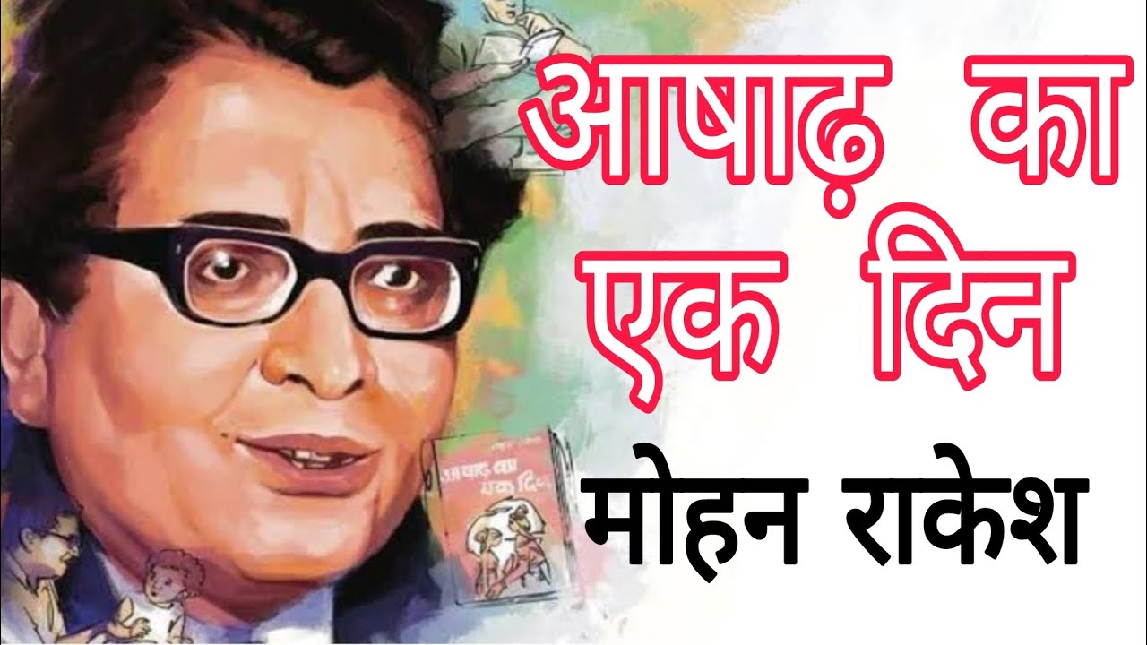 आषाढ़ का एक दिन //मोहन राकेश //Ashadh Ka Ek Din//Mohan Rakesh//MCQ ...