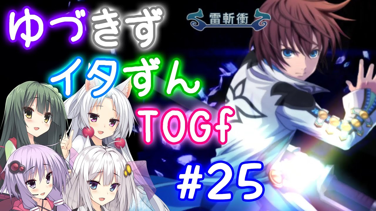 【TOGf】ハードな世界で仲間を守るRPG Part25【VOICEROID実況】 - YouTube